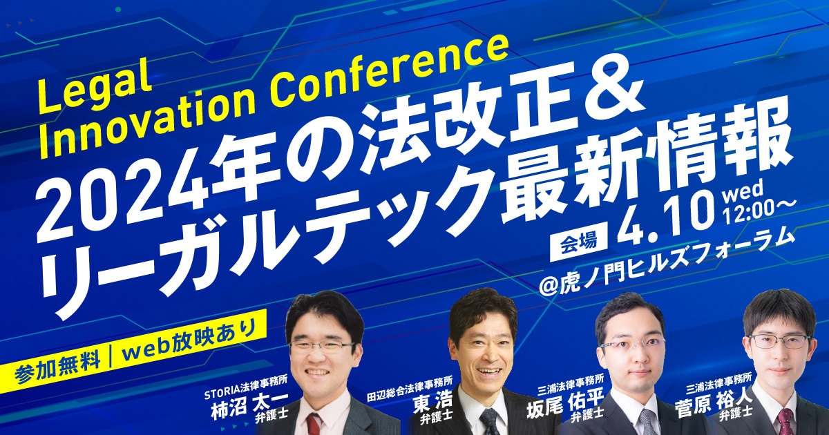 Legal Innovation Conference〜2024年の法改正＆リーガルテック最新情報〜【会場は懇親会あり】 - BUSINESS ...